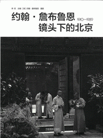 輸入書 约翰·詹布鲁恩镜头下的北京（1910－1929）（附北京全景拉页）【中国・本の情報館】東方書店