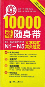 輸入書 红宝书·10000日语单词随身带：新日本语能力考试N1－N5文字词汇高效速记【中国・本の情報館】東方書店